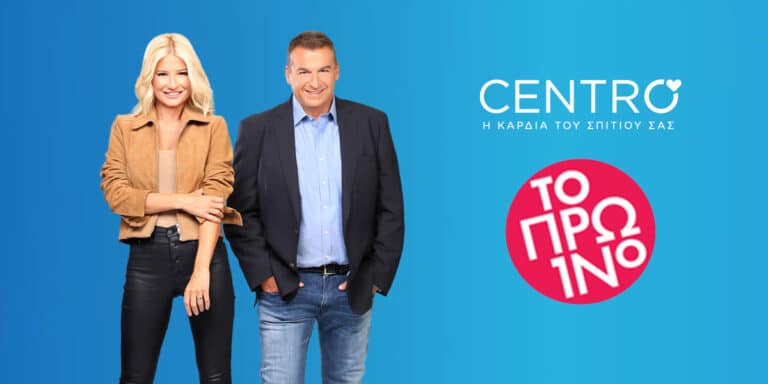 Η CENTRO χορηγός της εκπομπής "ΤΟ ΠΡΩΙΝΟ" στον ΑΝΤ1!